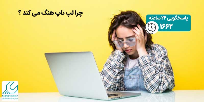 چرا لپ تاپ هنگ می کند؟ | راه حل های رفع مشکل هنگ کردن لپ تاپ